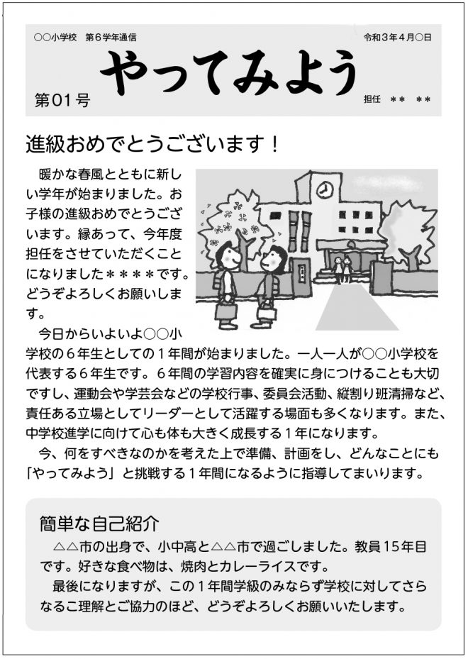 【小6】4月の学級通信 作成例|みんなの教育技術