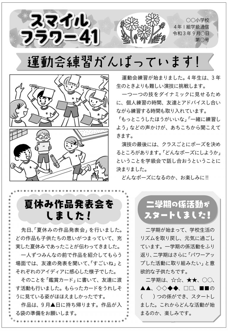 【小4】9月の学級通信 作成例｜みんなの教育技術