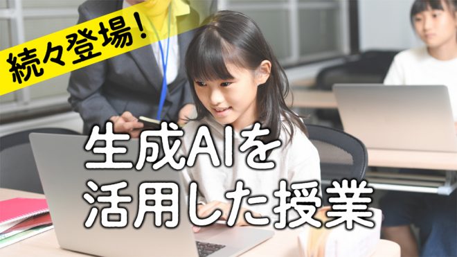 続々登場！ 生成aiを活用した授業 みんなの教育技術