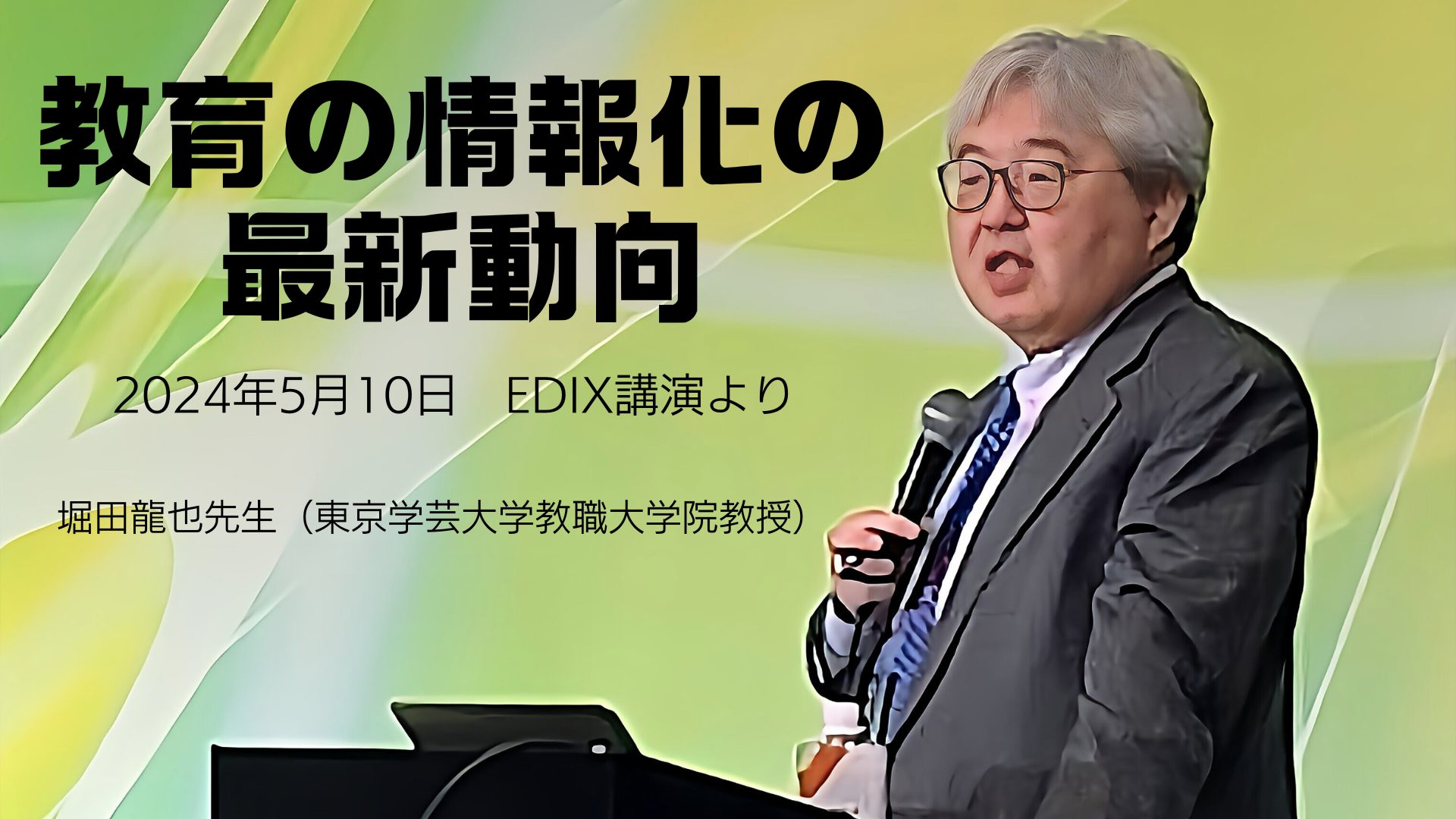 堀田龍也先生のEDIX講演レポート：変わる学校、変わる学び方〜次期学習指導要領を見据えたICT活用と授業改善〜｜みんなの教育技術