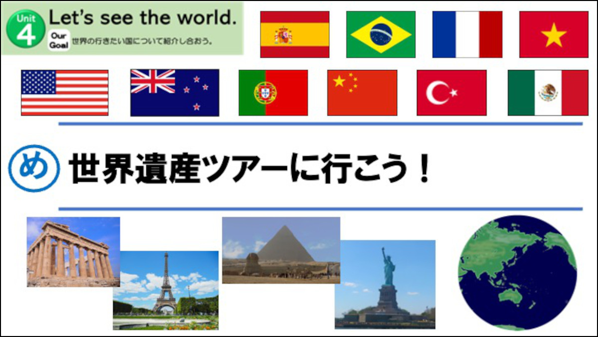 小6らくらくUnit 4「Let's see the world｣①【モトヨシ先生のNEWスライドde外国語】｜みんなの教育技術