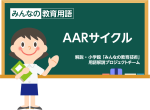 「AARサイクル」とは？【知っておきたい教育用語】｜みんなの教育技術