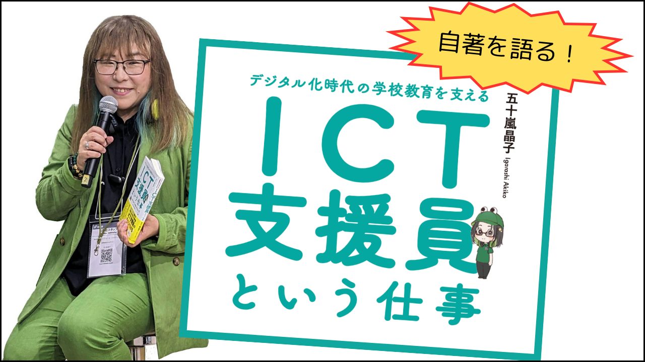 五十嵐晶子氏講演：学校DXの鍵を握るICT支援員の活用法｜EDIX小学館ブース講演｜みんなの教育技術